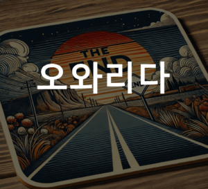 오와리다 뜻 – 정보창고